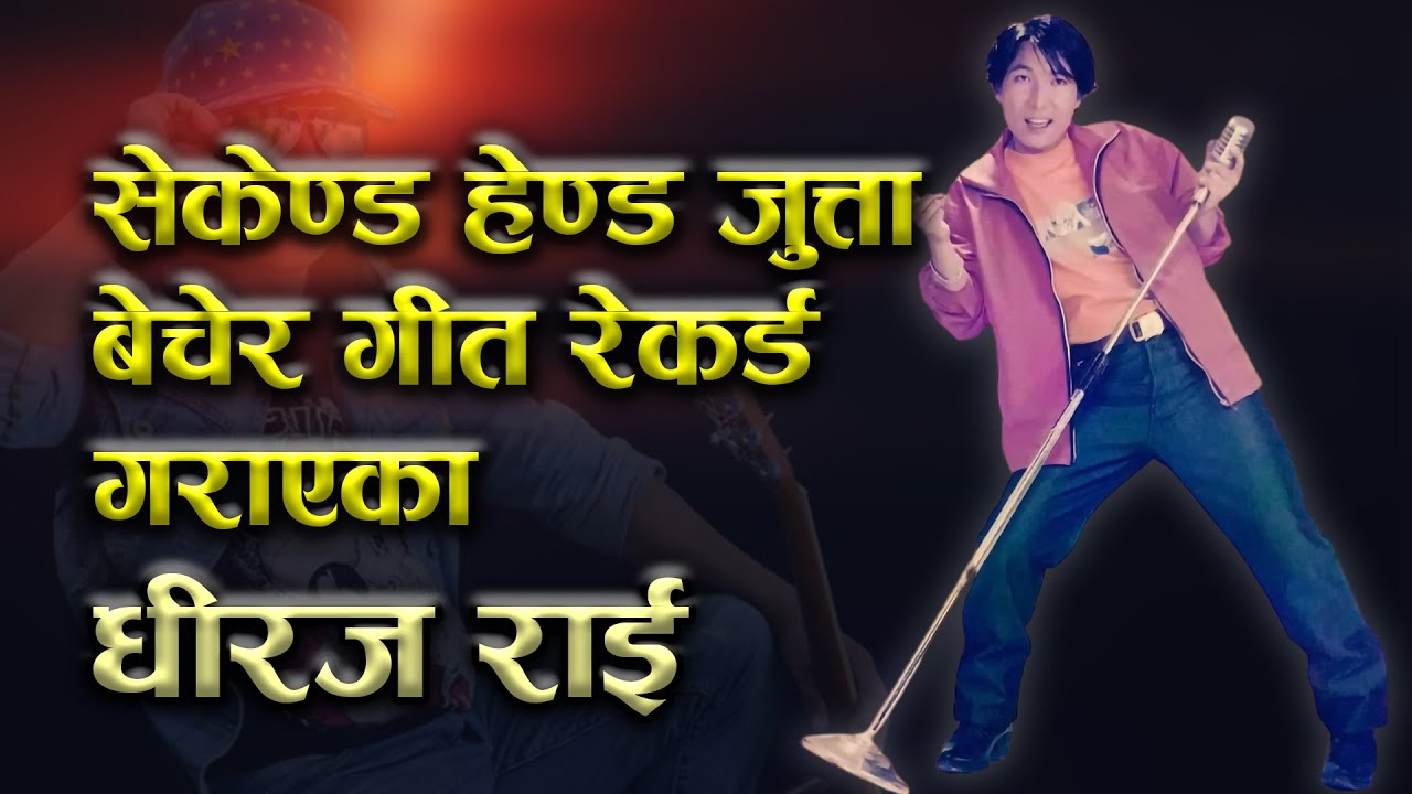 नेपालका माइकल ज्याक्सन धीरज राई | Biography of Dhiraj Rai | Michael ...