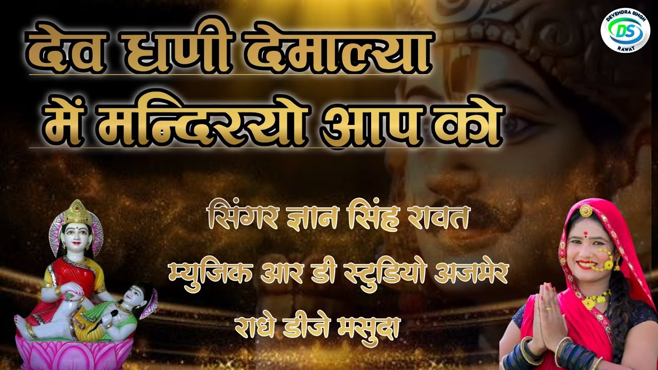 !! देव धणी देमाल्या में मन्दिरयो आप को!! GYAN SINGH RAWAT NEW 🎤DEV JI TOP SONG - YouTube