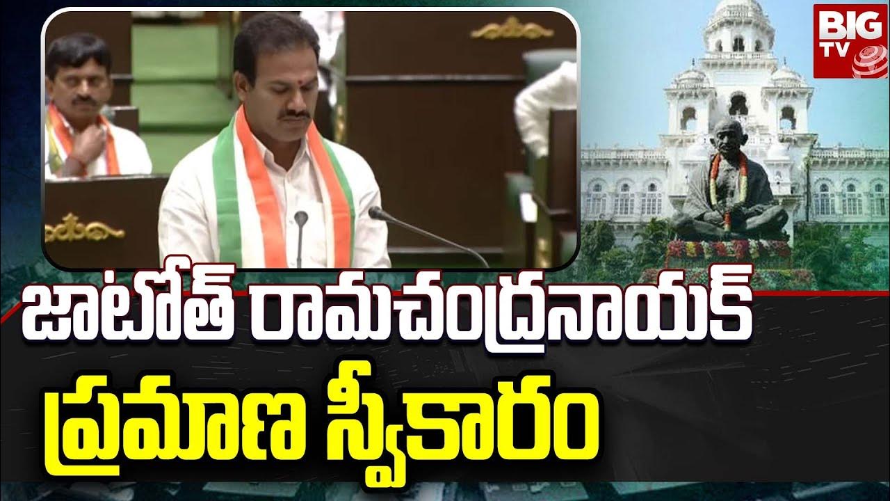 Jatoth Ramchandar Naik Takes Oath As MLA In Assembly - YouTube