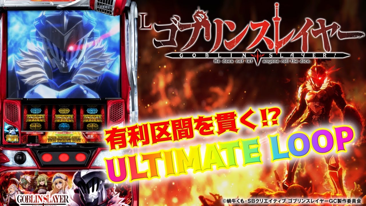 新台【Lゴブリンスレイヤー】ULTIMATE LOOPが有利区間を貫く!?【新台取材録＃40】 - YouTube