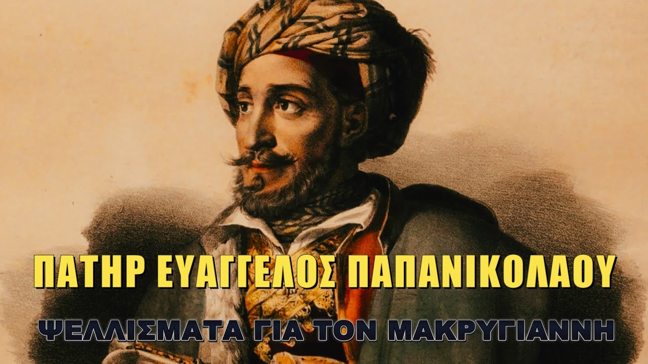 Ευάγγελος Παπανικολάου: Ψελλίσματα για τον Μακρυγιάννη - YouTube