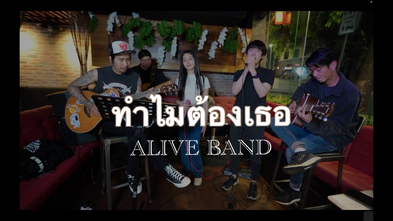 ทำไมต้องเธอ - เบิร์ด ธงไชย | Cover by ALIVE BAND - YouTube