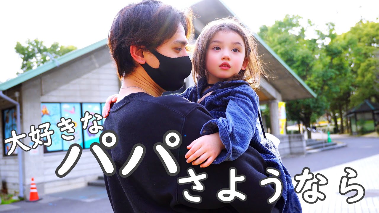 【シングルファザーのくらし】大切な一人娘との別れ Youtube