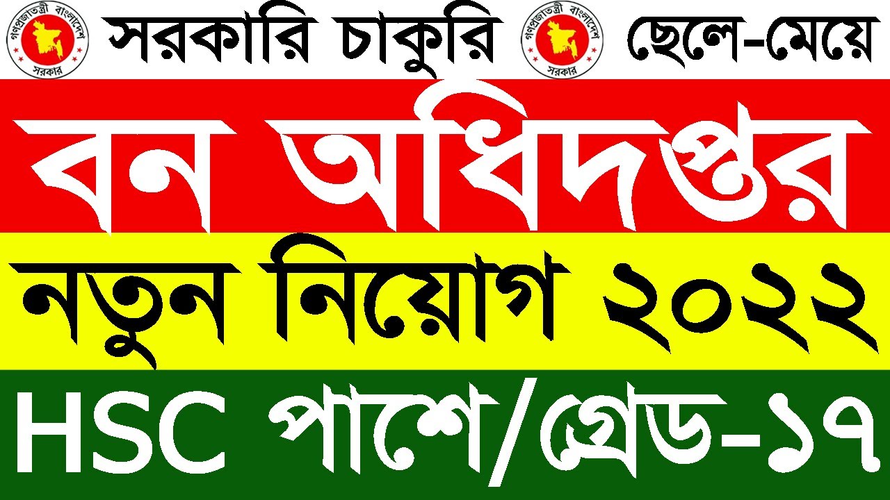 HSC পাশে 🔥 বন অধিদপ্তরে ফরেস্ট গার্ড নিয়োগ ২০২২ । Bon Odidoptor Job ...
