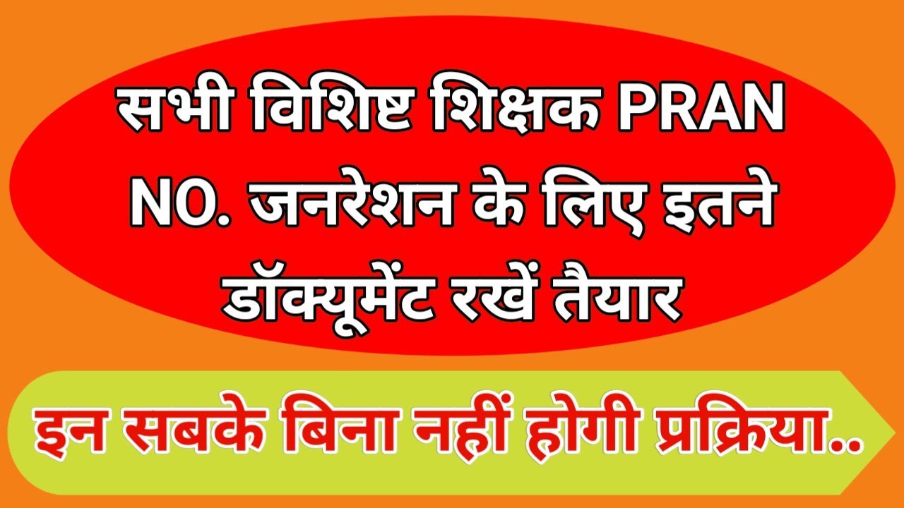 सभी विशिष्ट शिक्षक PRAN NO. जनरेशन के लिए इतने डॉक्यूमेंट रखें तैयार ...