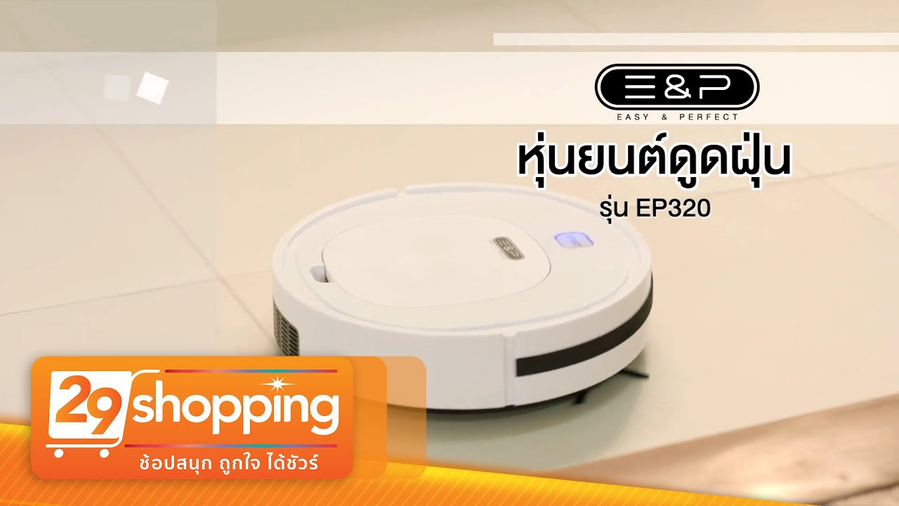 หุ่นยนต์ดูดฝุ่นอัจฉริยะ E&P รุ่น EP320 - YouTube