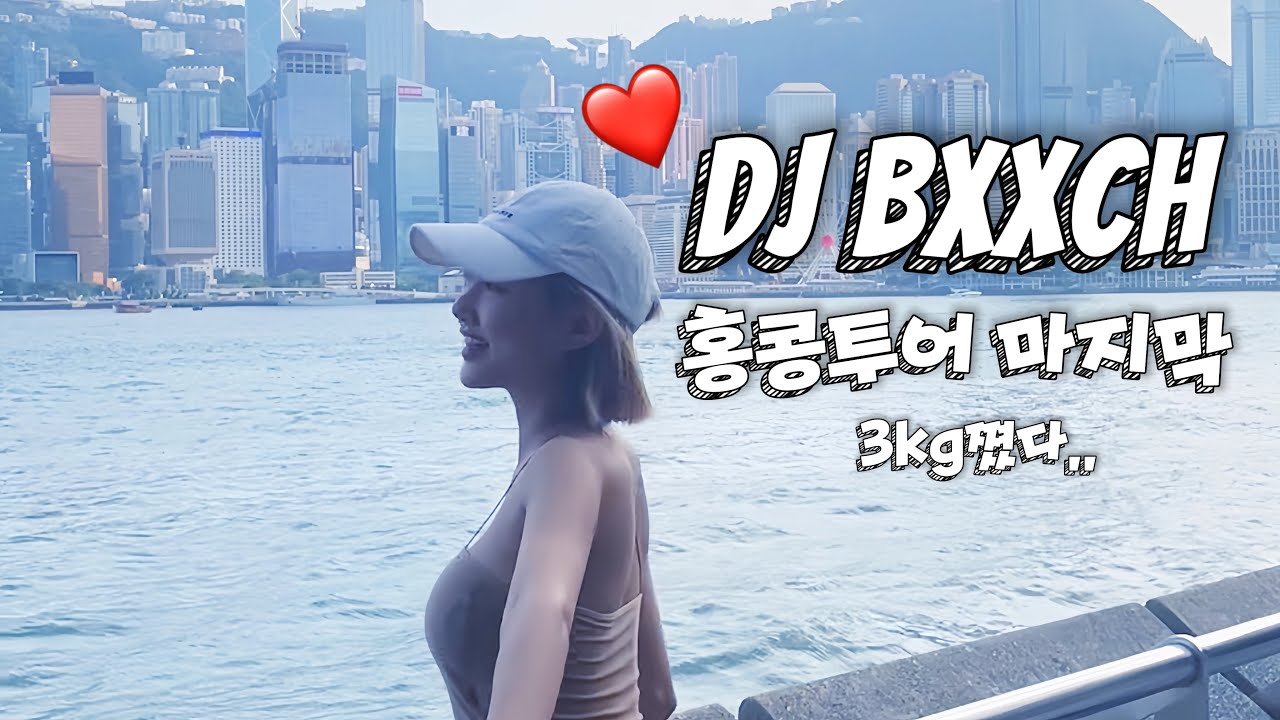 DJ BxxCH 홍콩 VLOG 마지막 순식간에 3키로 쪄버리기😂 - YouTube