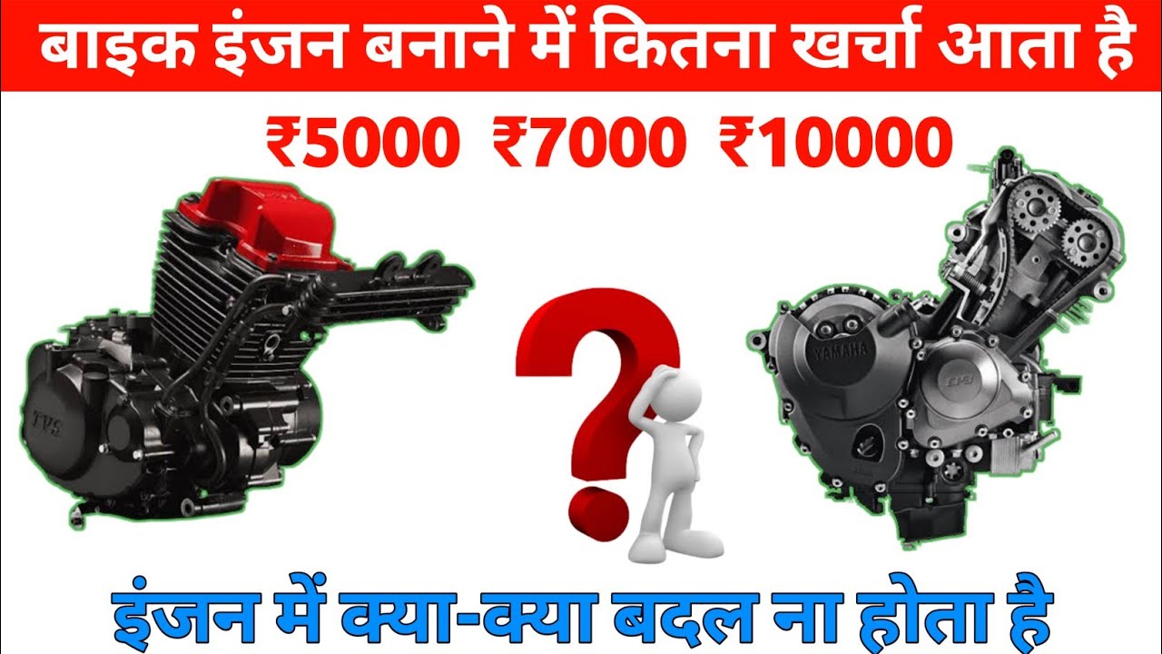 Bike Ka Engine:- Banane Mein Kitna Kharch Aata Hai?? इंजन में क्या-क्या ...
