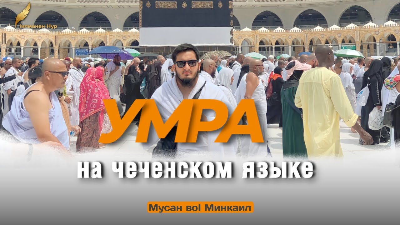 УМРА на чеченском языке | нохчийн маттахь Ӏумрат | 1умрат | UMRA chechen language - YouTube
