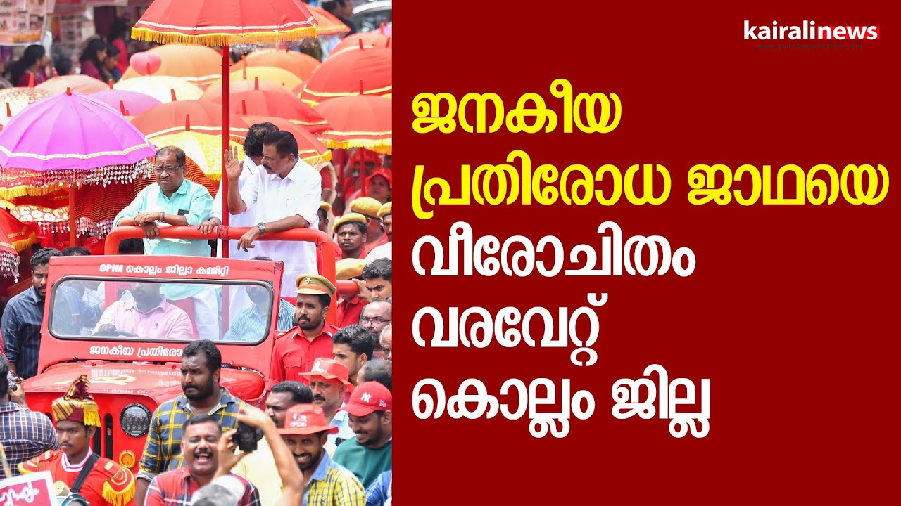 ജനകീയ പ്രതിരോധ ജാഥയെ വീരോചിതം വരവേറ്റ് കൊല്ലം ജില്ല. | Cpim March ...