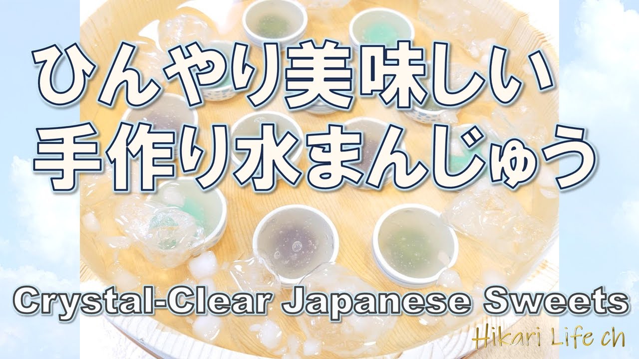 透明すぎる和菓子…！水まんじゅう作り｜Making Crystal-Clear Mizu-Manju (Japanese Water Cake ...