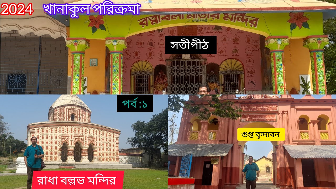 KHANAKUL (EP1)-RATNABOLI SATIPEETH-GUPTA BRINDABON-RADHA BALLAV TEMPLE ...