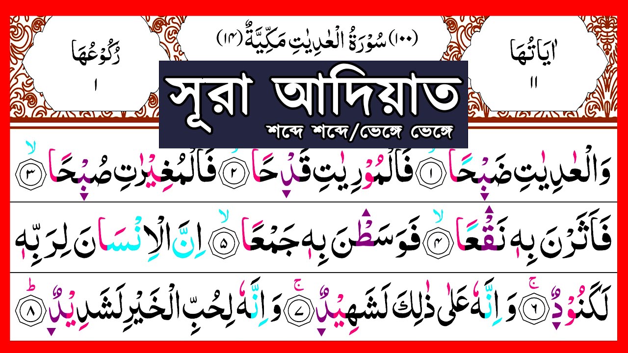 Surah Al Adiyat Surah Adiyat Arabic Word by Word স র আল