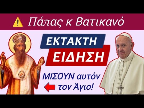 ⛔Για ΟΝΟΜΑ του ΘΕΟΥ! Πάπας κ ΚΑΘΟΛΙΚΟΙ ΜΙΣΟΥΝ ΑΥΤΟΝ τον ΑΓΙΟ μας! ΙΔΟΥ ...