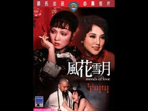 高清电影| 18🈲| 邵氏出品| 风花雪月| 1977年| 李翰祥执导
