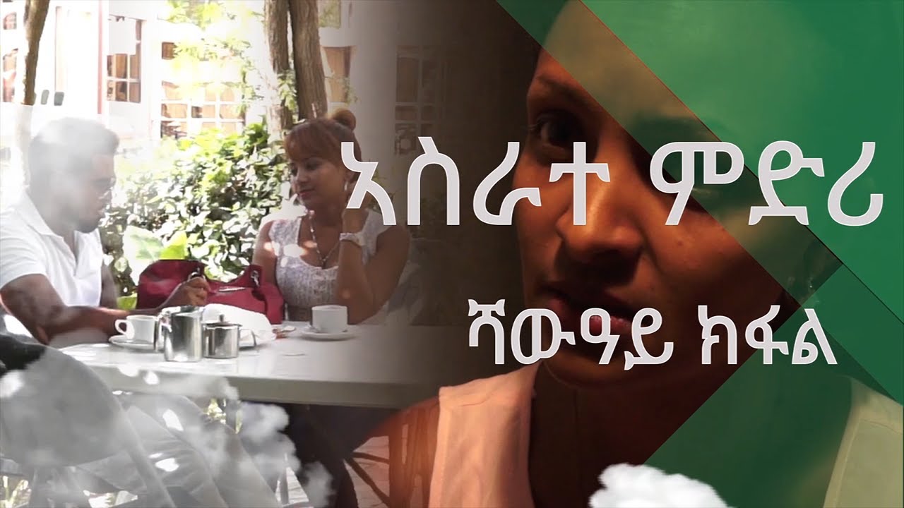 New Tigrigna Movie 2020 - /Asrate Mdri /- Episode 7 - YouTube