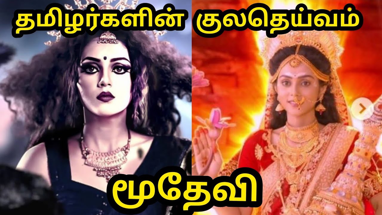 மறைக்கப்பட்ட பழந்தமிழரின் குலதெய்வம் | தவ்வை மூதேவி | Moodevi marry ...