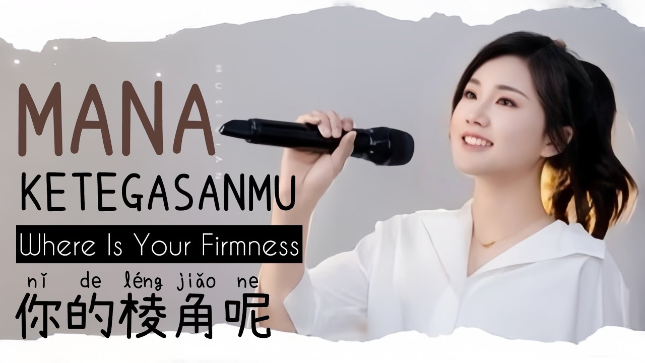 你的棱角呢 • Ni De Leng Jiao Ne • 谈柒柒 • Mana Ketegasanmu • Where Is Your ...
