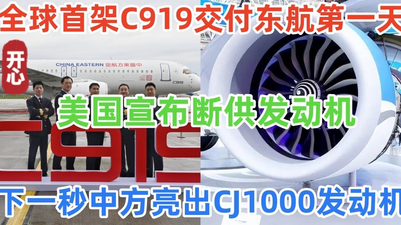 全球首架C919交付东航第一天，美国宣布断供发动机，下一秒中方亮出CJ1000发动机 - YouTube