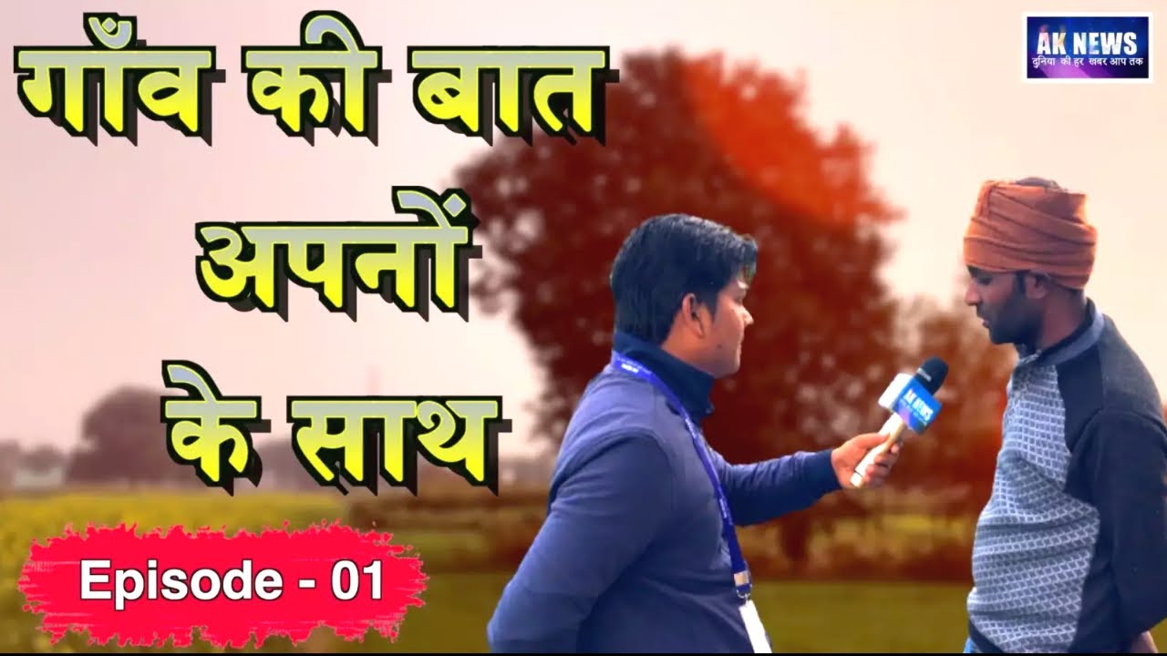 गाँव की बात अपनों के साथ एपिसोड 01 || village talk with loved ones Ak ...