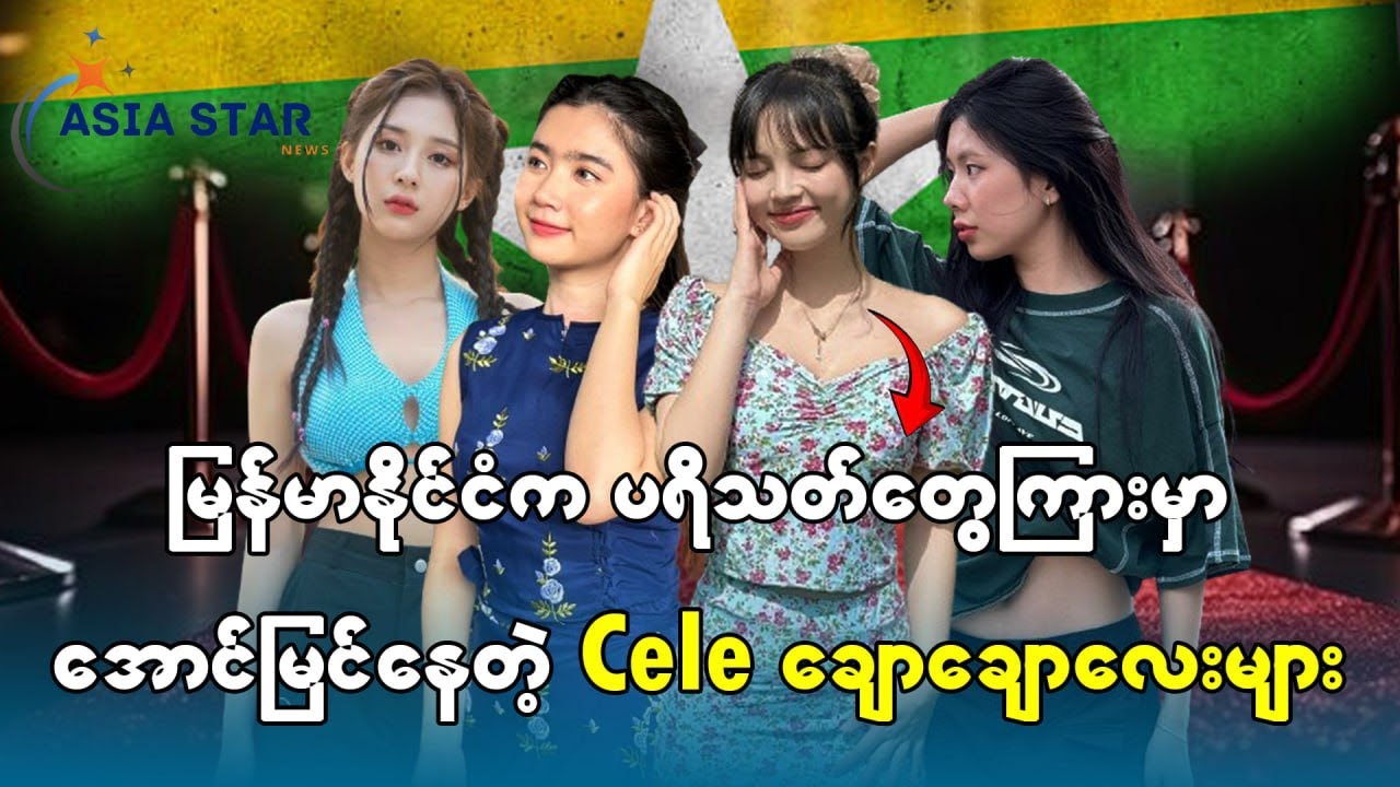 မြန်မာနိုင်ငံကပရိတ်သတ်တွေကြားမှာ အောင်မြင်နေတဲ့ Cele ချောချောလေးများ