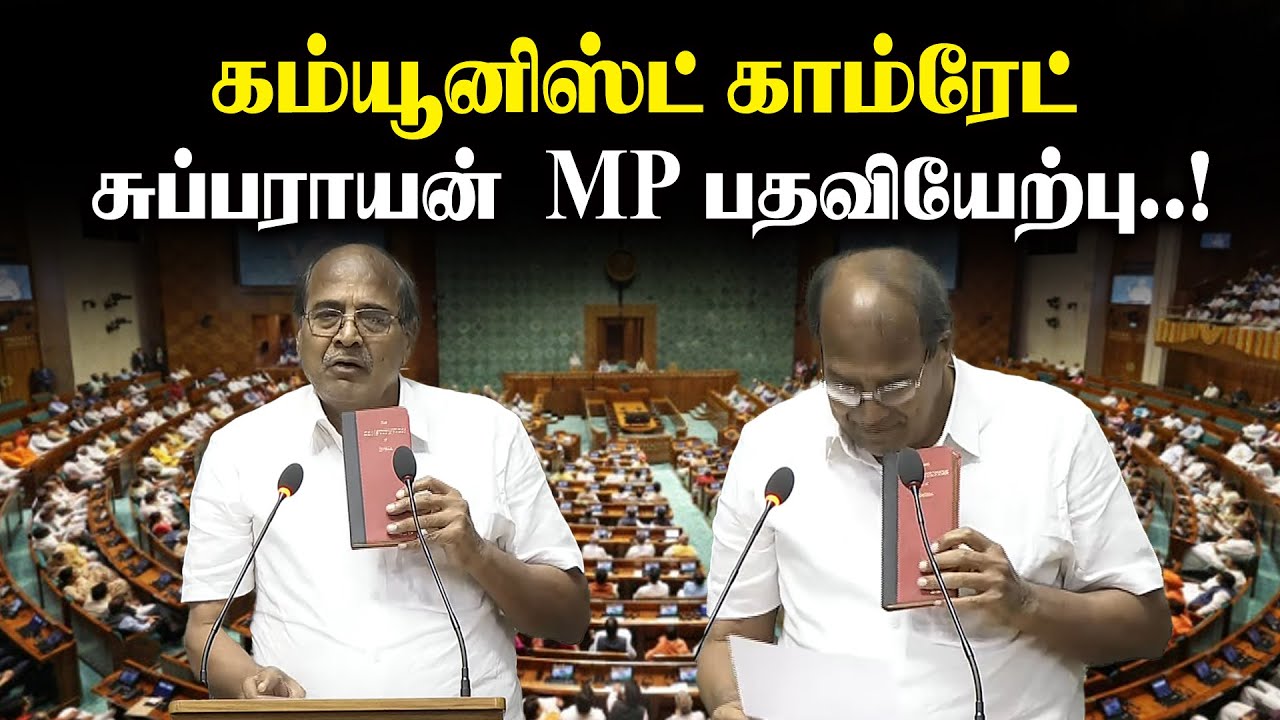 கம்யூனிஸ்ட் காம்ரேட் சுப்பராயன் MP பதவியேற்பு..! CPI Subbarayan MP ...