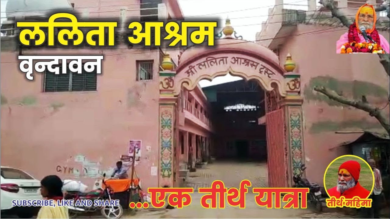ललिता आश्रम- एक तीर्थ यात्रा I By Tirth Mahima #tirthmahima - YouTube