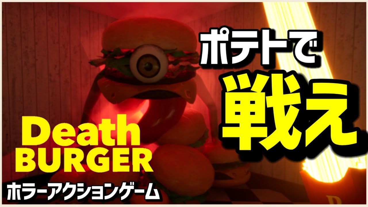 【ポテトで戦え】【デスバーガー/Death BURGER】#1 - YouTube