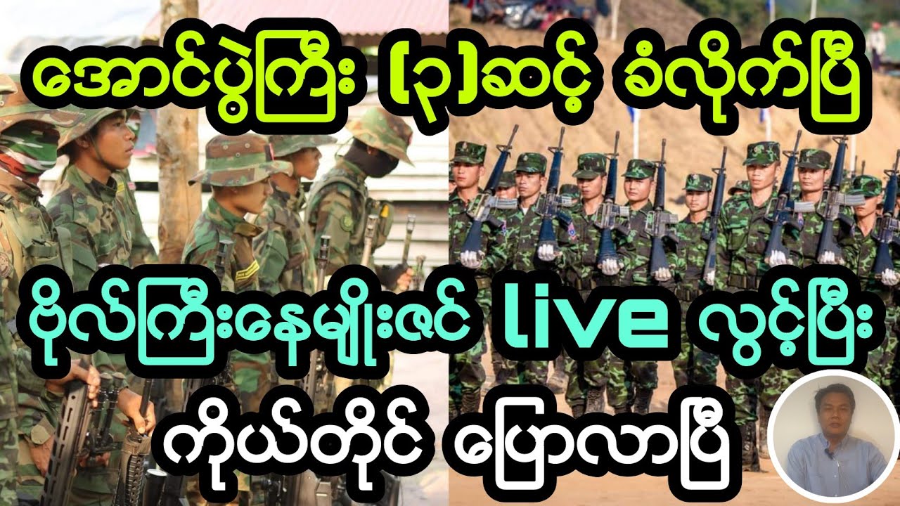 ေအာင္ပြဲအေၾကာင္းေျပာလာၿပီ။ Youtube