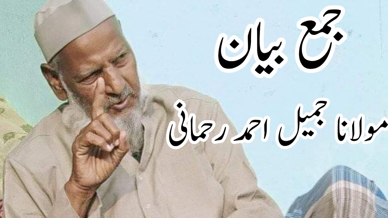 Bayan Molana Jamil Ahmad Rahmani #islamicprayer - YouTube
