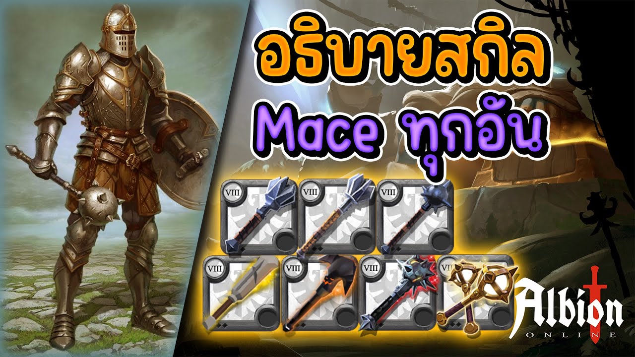 Albion Online บอกความสามารถ Mace ทุกอัน ทุกสกิลในเกม - YouTube