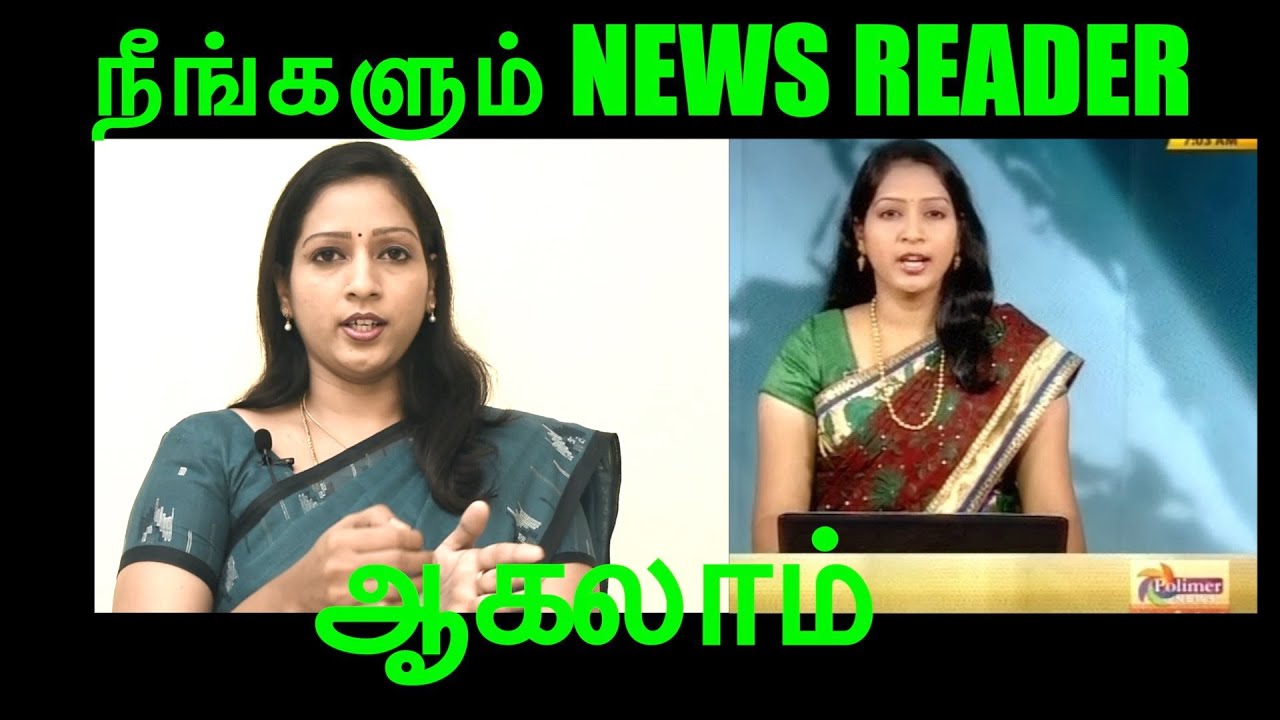 NEWS READER JOB-NEWS READER TRAINING-செய்தி வாசிப்பாளர் பயிற்சிஎளிய ...