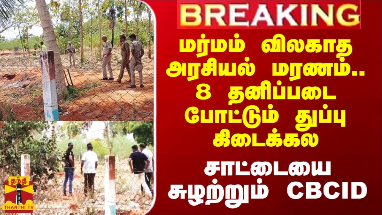 மர்மம் விலகாத அரசியல் மரணம்.. 8 தனிப்படை போட்டும் துப்பு கிடைக்கல.. சாட்டையை சுழற்றும் CBCID ...