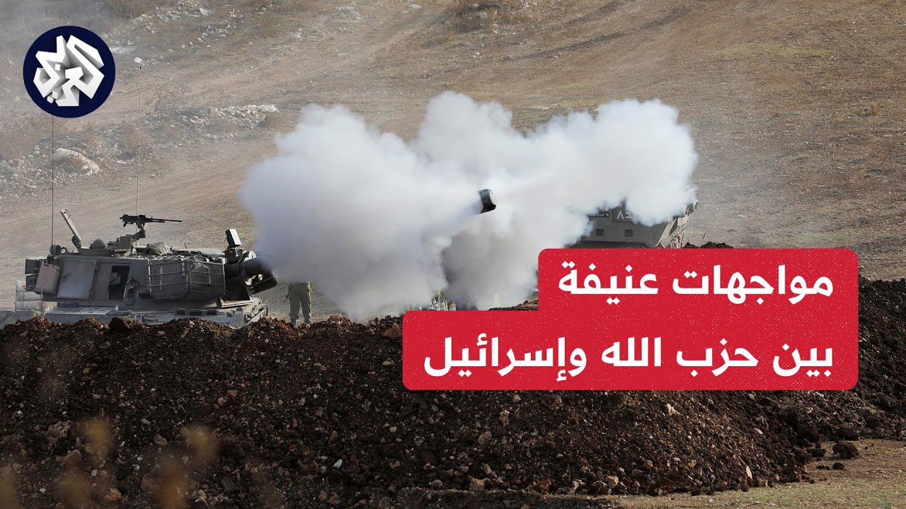 المواجهة تشتعل بين إسرائيل وحزب الله في جنوب لبنان قصف متبادل