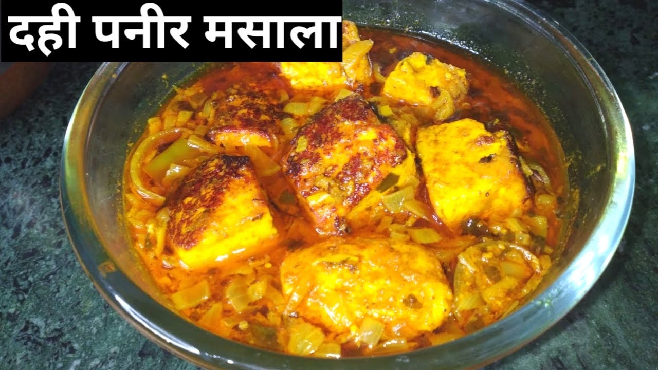 Dahi Panner Recipe/दही के साथ बनाए पनीर की रैसिपी मेरे तरीके से,बेहद ही ...