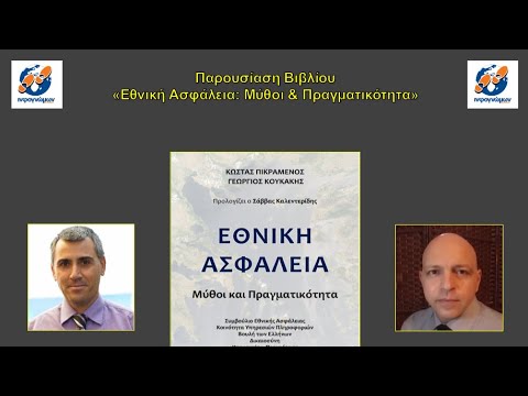 ΕΘΝΙΚΗ ΑΣΦΆΛΕΙΑ: ΜΥΘΟΙ ΚΑΙ ΠΡΑΓΜΑΤΙΚΟΤΗΤΑ - YouTube