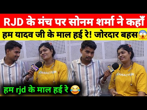 On the stage of #RJD, #Sonam Sharma sang the song 'Hum RJD ke jaaye re', a controversy arose 😱 Hu...