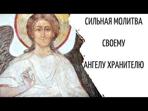 Молитва в болезни к ангелу хранителю.