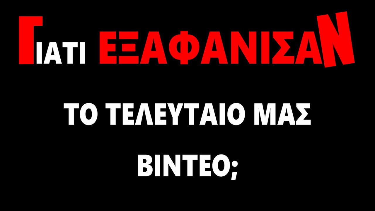 ΓΙΑΤΙ ΕΞΑΦΑΝΙΣΑΝ το τελευταίο μας βίντεο; ΑΦΗΣΤΕ ΣΧΟΛΙΟ ΝΑ ΑΚΟΥΣΤΕΙ Η ...