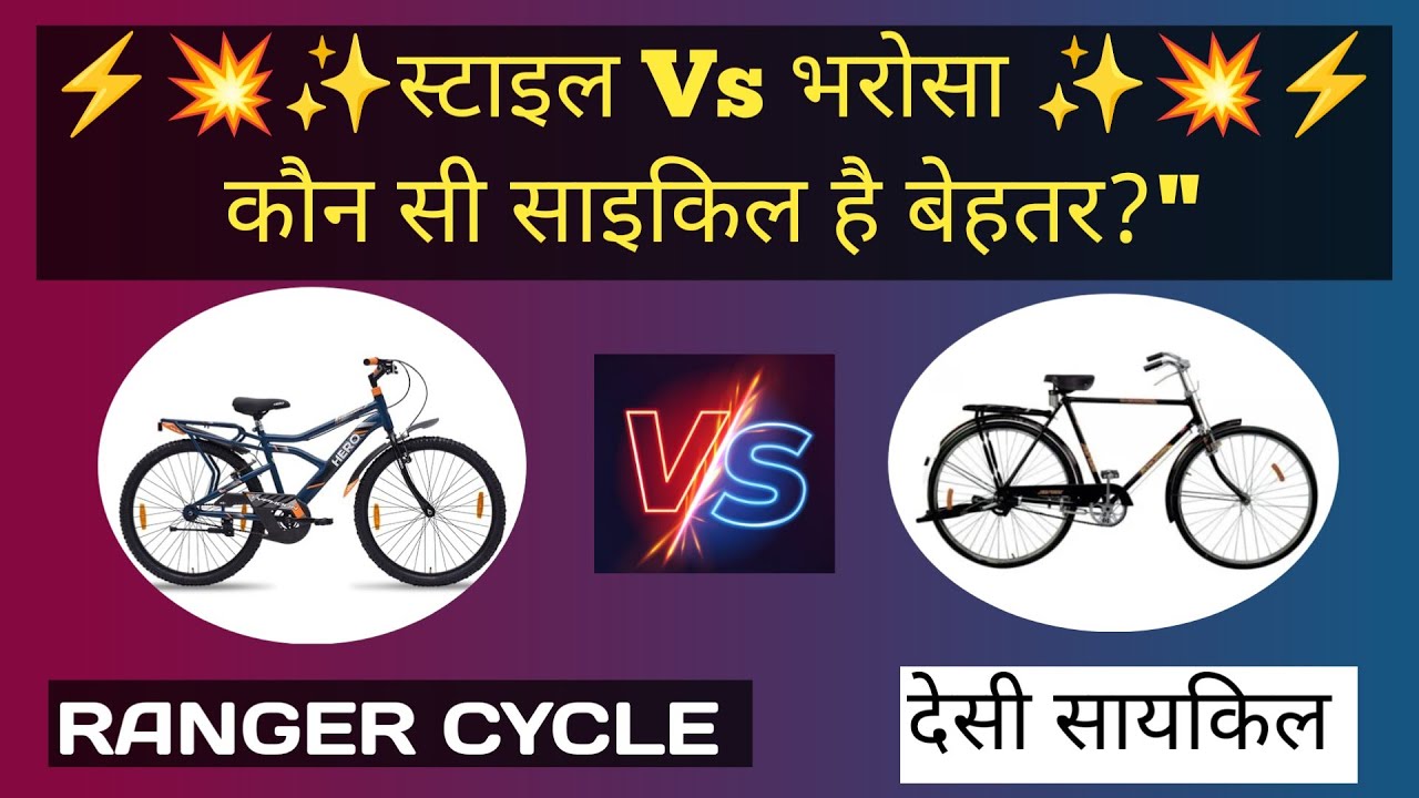 Desi cycle vs ranger cycle| Ranger cycle vs roadster cycle| best cycle ...