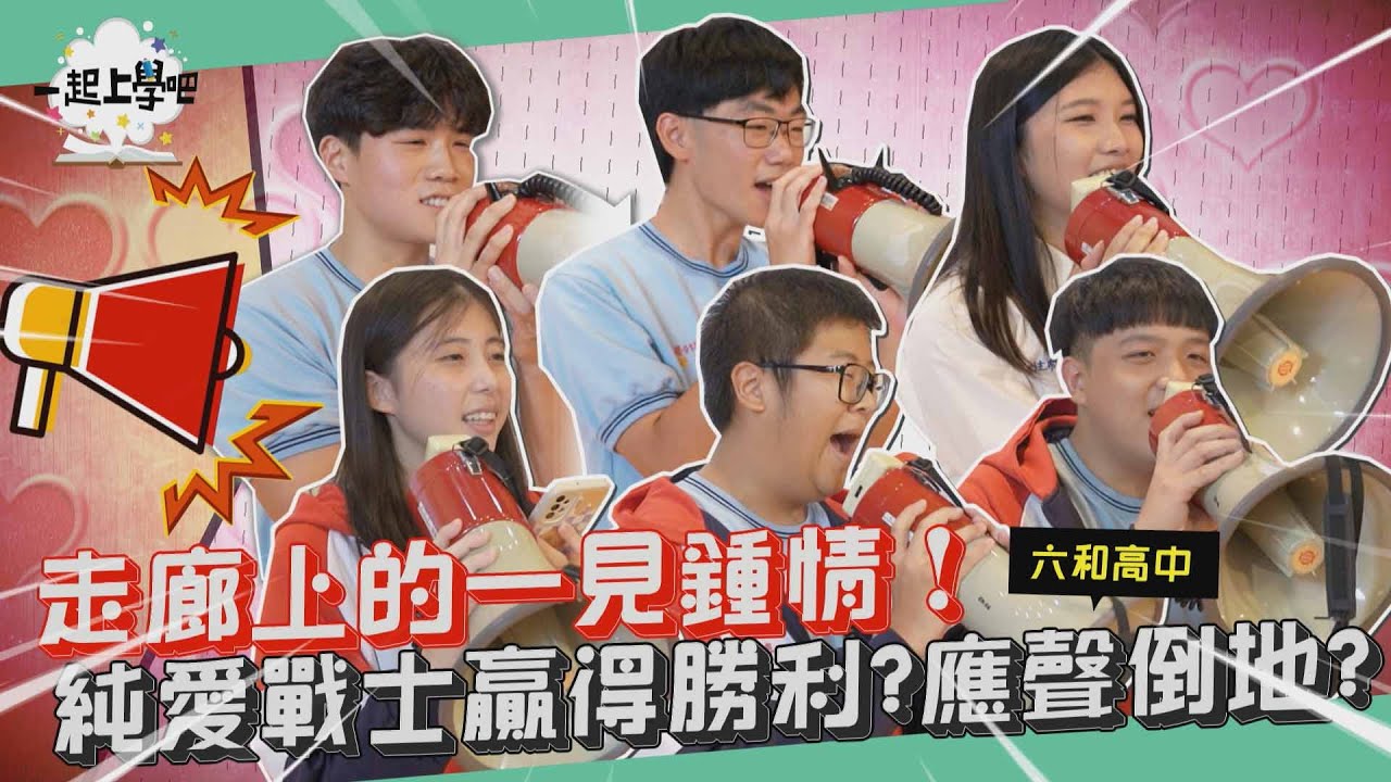【一起上學吧】走廊上的一見鍾情!純愛戰士會贏得勝利還是應聲倒地??|桃園 六和高中 Youtube