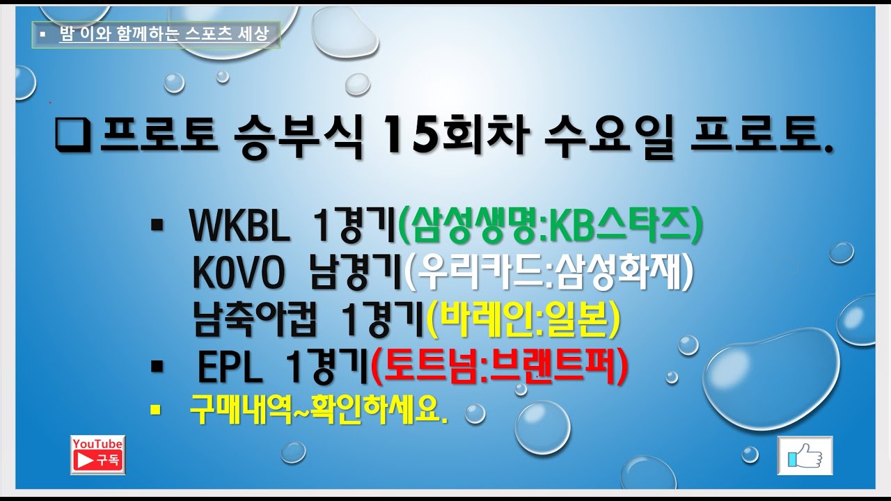 프로토 승부식 15회차 수요일 프로토// WKBL 1경기. KOVO 여경기. 아시안컵축구 1경기. EPL 1경기 ~확인하세요. - YouTube