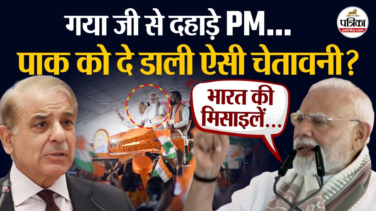PM Modi Bihar Visit: Gaya Ji से दहाड़े PM Modi Pakistan को दे डाली ...