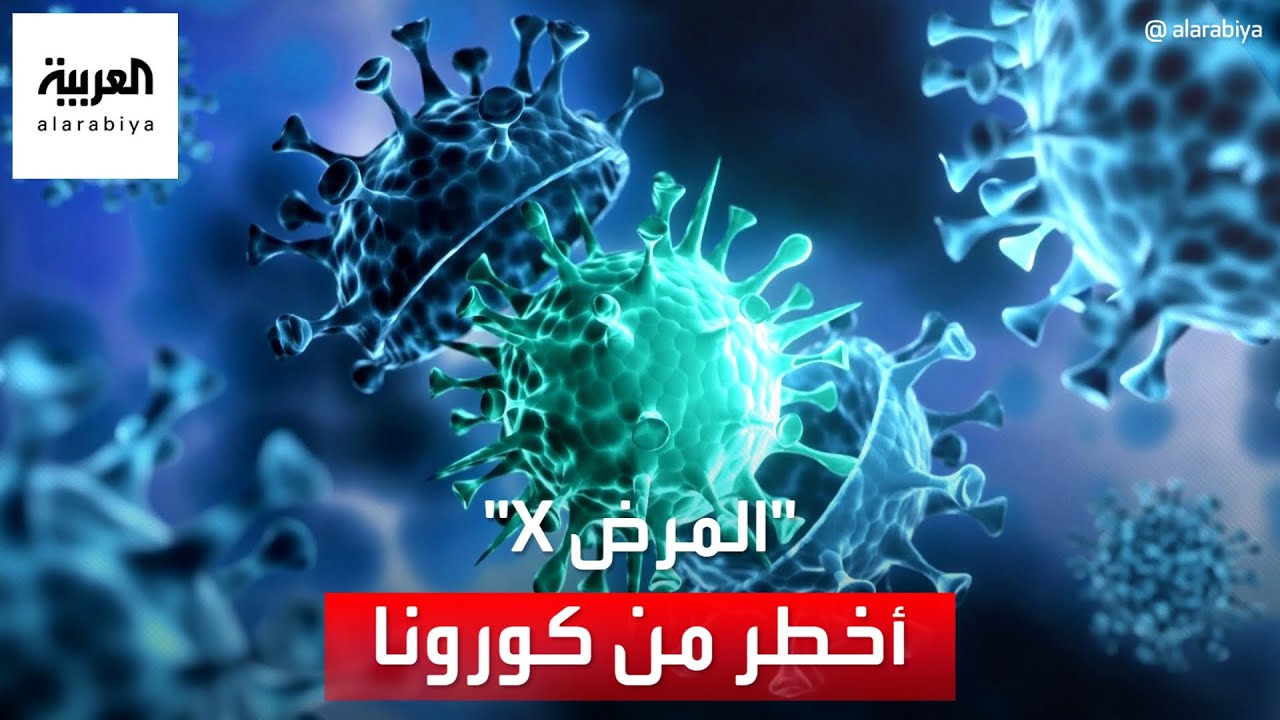 تحذير من وباء جديد الفيروس إكس أكثر فتكًا من كورونا Youtube