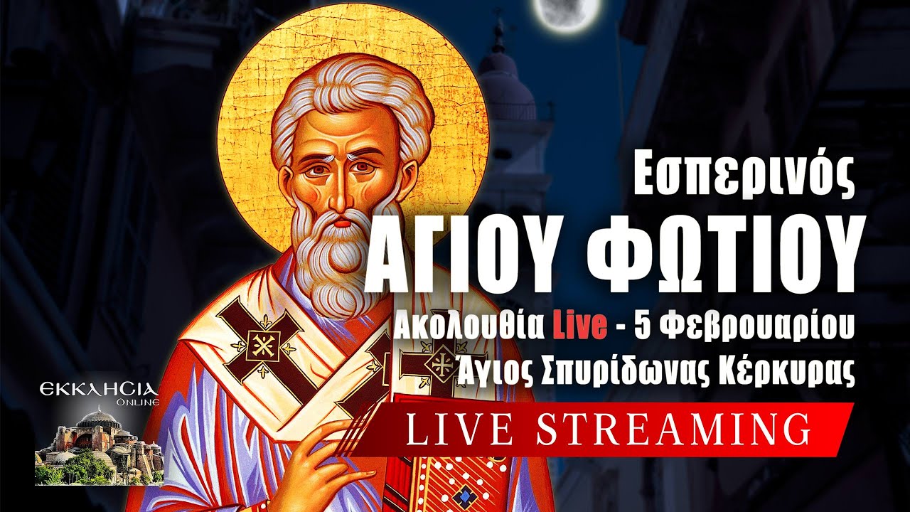 LIVE: ΕΣΠΕΡΙΝΟΣ ΑΓΙΟΥ ΦΩΤΙΟΥ 5 Φεβρουαρίου 2024 Ζωντανά - Κέρκυρα - YouTube