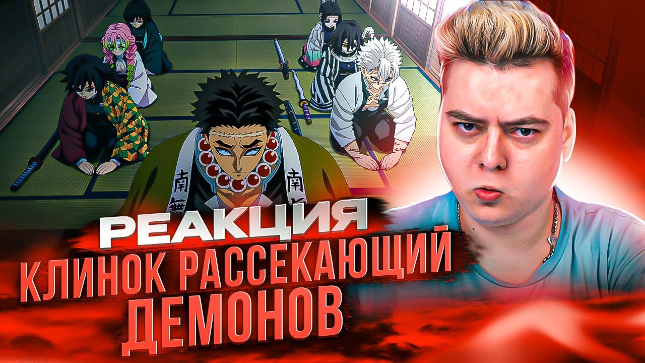 Клинок рассекающий демонов 4 сезон 1 серия Тренировка Хашира