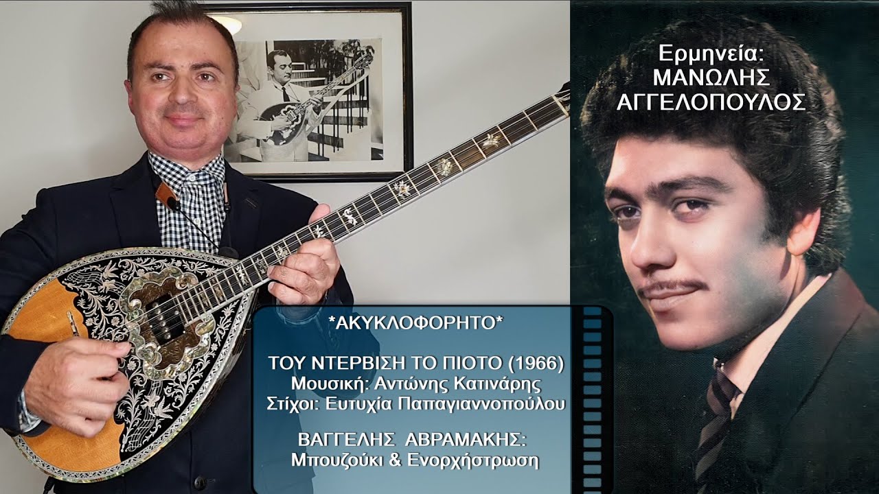 ΤΟΥ ΝΤΕΡΒΙΣΗ ΤΟ ΠΙΟΤΟ (ΑΚΥΚΛΟΦΟΡΗΤΟ) Ερμηνεία: ΜΑΝΩΛΗΣ ΑΓΓΕΛΟΠΟΥΛΟΣ ...
