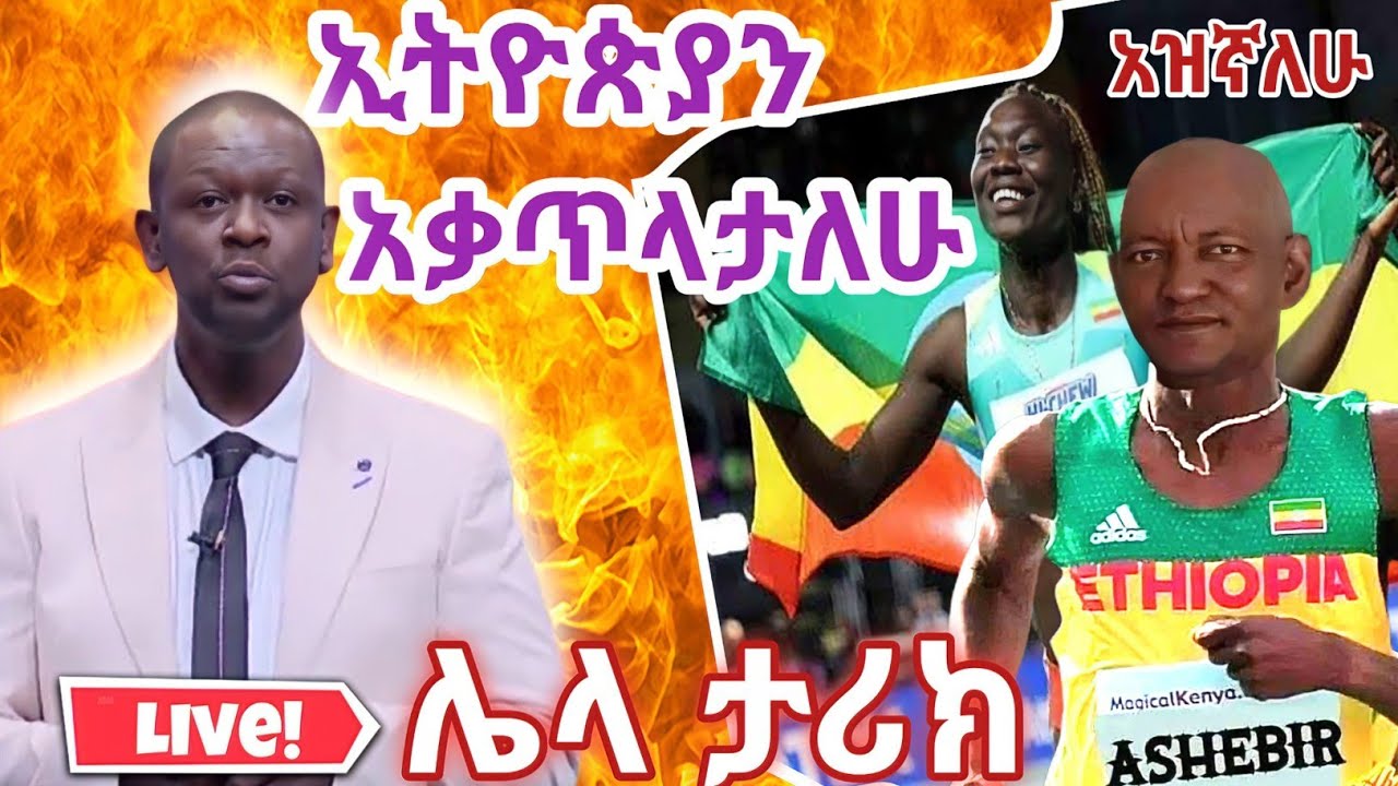 🛑ነፃነት ወርቅነህ አሳዛኝ መልእክት/Ethiopia Olympics asheber የእናት ጡት ነካሽ ሆነ - YouTube