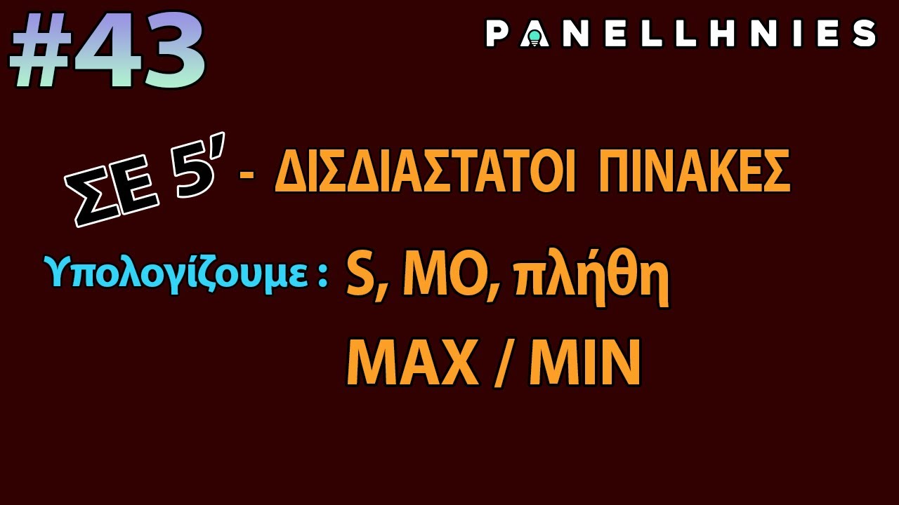 ΑΕΠΠ - Μάθημα 43 - Δισδιάστατοι Πίνακες: Εύρεση S / MO / MAX / MIN ...