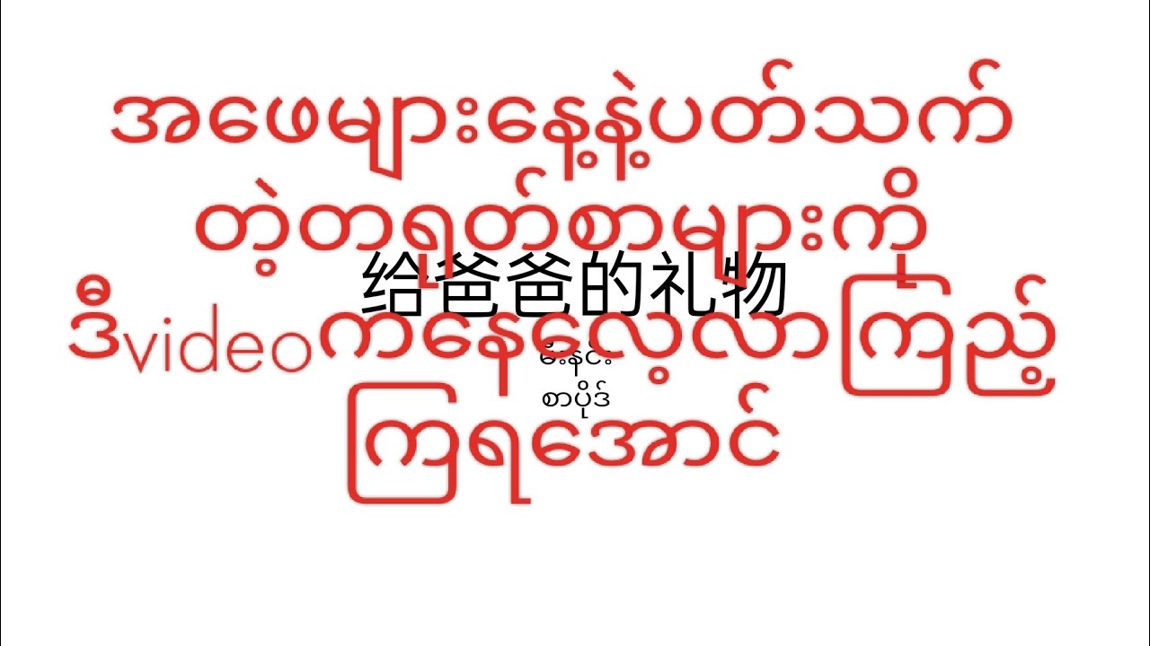 #တရုတ်စာ ရုတ်စာ#အဖေများနေ့#အခြေခံတရုတ်စာစကားပြောများ#with pyae#တရုတ ...